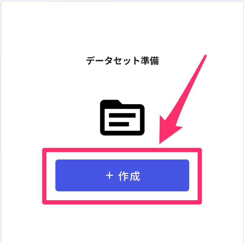 実際にAIを作ってみる – AnyData Help Center
