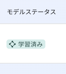 実際にAIを作ってみる – AnyData Help Center